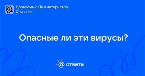 Опасные ли эти вирусы Dsdbgsahd Ssadasd Ответы Mail