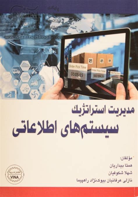 خرید کتاب مدیریت استراتژیک سیستم های اطلاعاتی اثر شهلا شکوفیان از نشر وینا