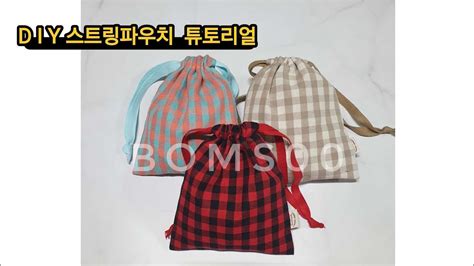 튜토리얼 Diy 조리개파우치 스트링파우치만들기 Youtube