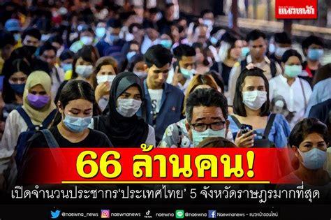 การเมือง 66 ล้านคน เปิดจำนวนประชากรประเทศไทย 5 จังหวัดราษฎรมากที่สุด