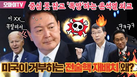 [박정호의 핫스팟] 폭망하는 윤석열 외교 윤석열과 국힘 미국이 거부하는 전술핵 재배치 왜 김종대 연세대 통일연구원 객원교수