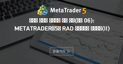 하나의 차트에 여러개의 지표 넣기 파트 06 metatrader 5를 rad 시스템으로 전환하기 ii mql5 기고글