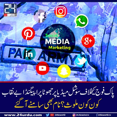 پاک فوج کیخلاف سوشل میڈیا پر جھوٹا پراپیگنڈا بے نقاب