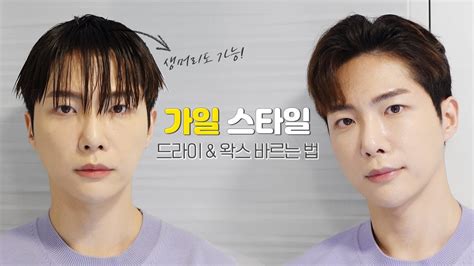 남자 머리 가일 스타일 드라이왁스 바르는법 Youtube
