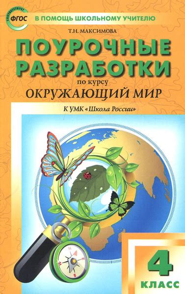 Окружающий мир 4 класс Поурочные разработки К УМК А А Плешакова и др ФГОС Максимова