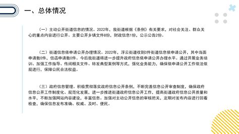 2022年浮云街道办事处信息公开工作年度报告（图解）