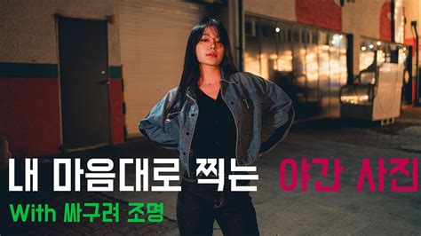 내 마음대로 찍는 야간 인물 사진 With 싸구려 조명 Youtube