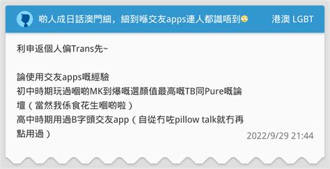 啲人成日話澳門細，細到喺交友apps連人都識唔到🙄 港澳 Lgbt板 Dcard