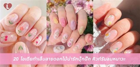 20 ไอเดียทำเล็บลายดอกไม้น่ารักปุ๊กปิ๊ก คิวท์รับลมหนาว Ladyissue เว็บรีวิวเครื่องสำอาง ชุมชน