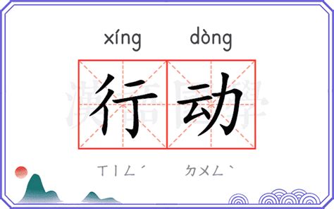 行动的意思 行动的解释 汉语国学