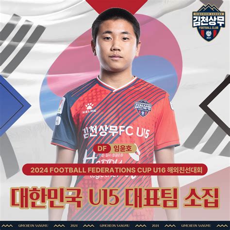 김천상무프로축구단 🇰🇷김천상무 U15 임윤호 선수가 스페인🇪🇸에서 열리는 2024 Football Federations Cup U16 해외친선대회에 참가하는