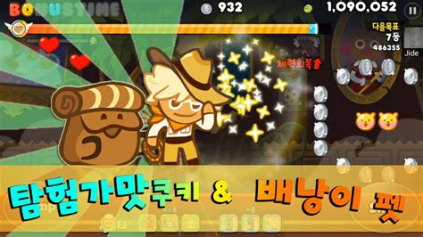쿠키런]＊탐험가맛쿠키 배낭이펫＊신규쿠키 [희바]쿠키런 [cookie Run] Youtube