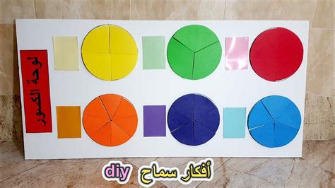 طريقة عمل لوحة الكسور روووعة افكار لوسائل رياضيات Youtube