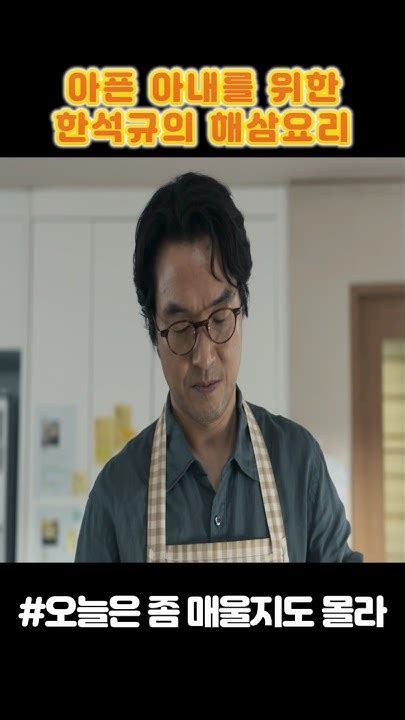 암걸린 아내가 오랜만에 먹고싶은게 생겼다 오늘은좀매울지도몰라 오좀매 드라마 한석규 김서형 Youtube