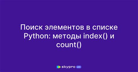 Поиск элементов в списке Python методы Index и Count
