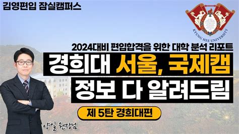 경희대학교 서울 국제캠퍼스 합격컷 다르다 다 알려드림 Youtube