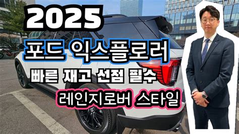 2025 포드 익스플로러 플래티넘 레인지로버 스타일재고 빠른 선점 필수 Youtube