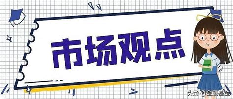 金鹰基金｜地产政策再度加码值得期待 坚持平衡风格应对板块轮动 上周a股市场震荡向下调整，先是5月pmi数据回落表明经济复苏进度仍然较慢、新房