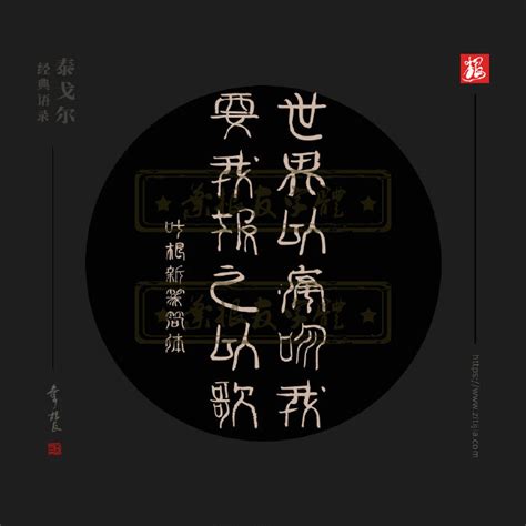 泰戈尔九句语录欣赏经典中的经典每一句都值得摘抄下来 叶根友字体官网