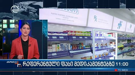 მედიკამენტებზე დაწესებული რეფერენტული ფასები ცნობილია Youtube