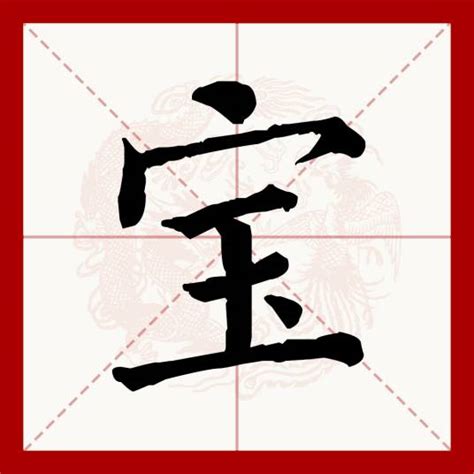 宝（汉语文字） 百度百科