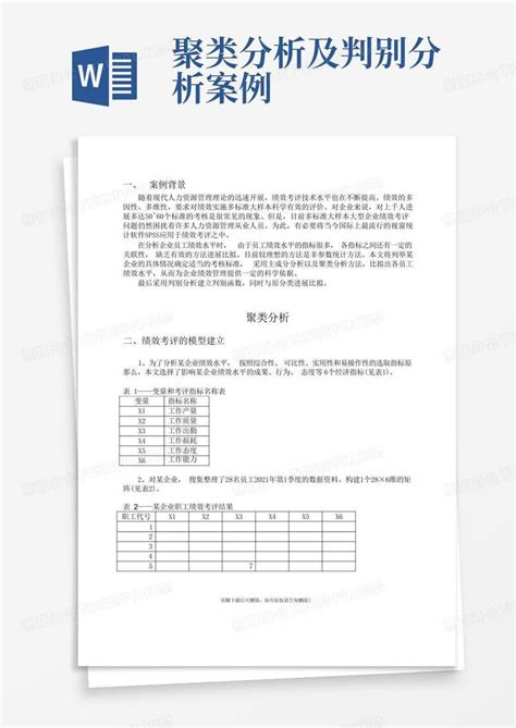 聚类分析及判别分析案例word模板下载 编号qzrvjvoe 熊猫办公