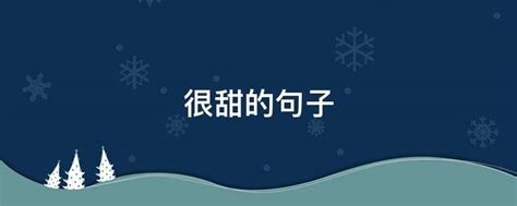 很甜的句子 业百科