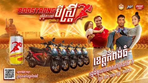 ប៊ូសស្ត្រង បីស្ត្រីឈ្នះឡានម៉ូតូ ដែលល្បីល្បាញចាប់ផ្ដើមនៅសប្ដាហ៍នេះហើយ ចុះឈ្មោះលេងបាន Khmerload