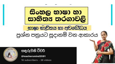 භාෂා භාවිතය හා අවබෝධය ප්‍රශ්න පත්‍රය සකස්වන ආකාරය Youtube