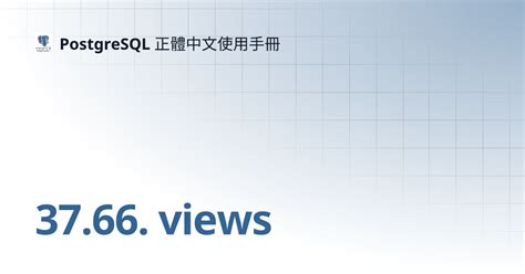 3766 Views Postgresql 正體中文使用手冊 3766 Views Postgresql 正體中文使用手冊