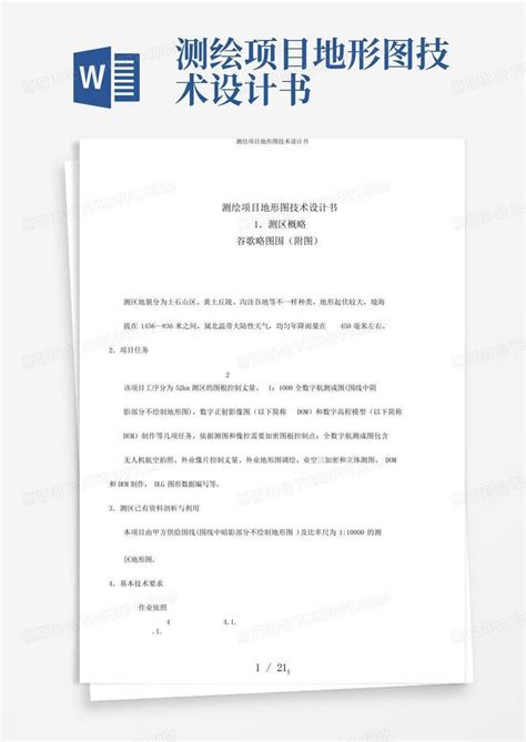 测绘项目地形图技术设计书word模板下载编号qwjawexk熊猫办公
