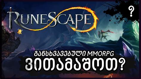 Runescape ქართულად ეპ ცოტა კარტოფილს გავს მაგრამ კაი Rpg ია Youtube