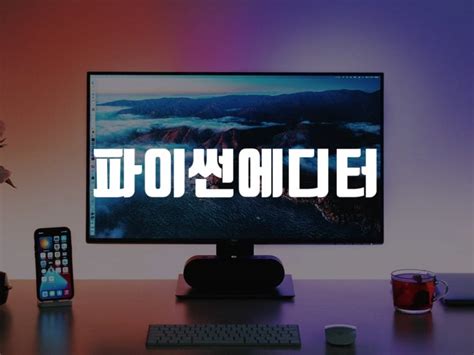 파이썬 프로그래밍 에디터 Python Idle Vscode 설치 방법 네이버 블로그