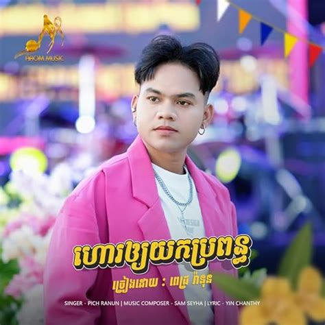 Amazon Musicでarom Musicのហោរឲ្យយកប្រពន្ធを再生する