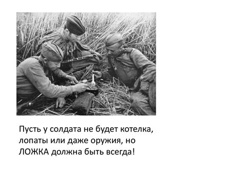 Солдатская ложка - online presentation