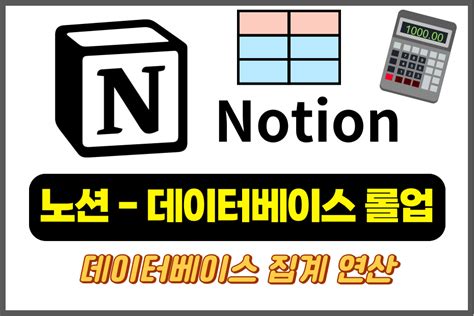 노션 빠르게 배우기 데이터베이스 관계형 롤업 Toolmeca