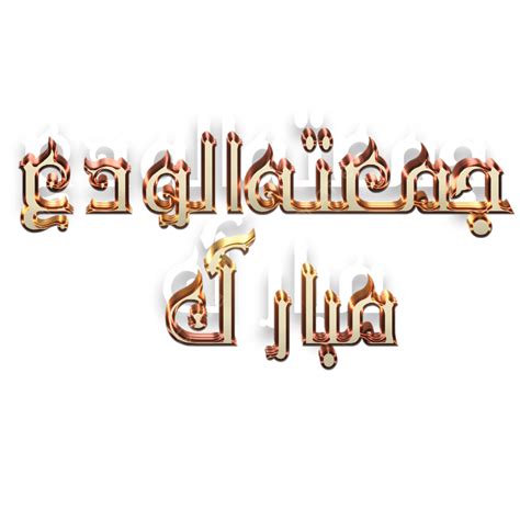 Writing Styles Calligrapy Juma Tul Wida Mubarak Calligraphy Juma Tul Wida Mubarak Png