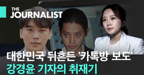 대한민국 뒤흔든 카톡방 보도강경윤 기자가 밝히는 취재기