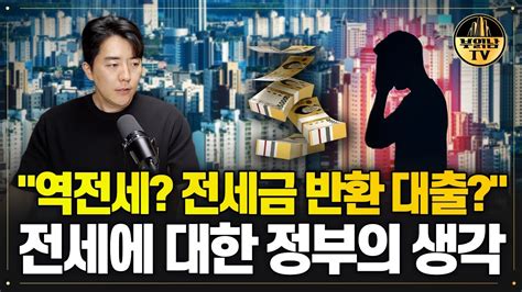 역전세 전세금 반환 대출 전세에 대한 정부의 생각 Youtube