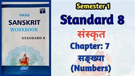 Std 8 Sanskrit Chapter 7 सङ्ख्या Numbers Vikas Workbook Solution
