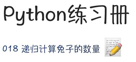 📝 Python练习册 018递归计算兔子的数量 知乎