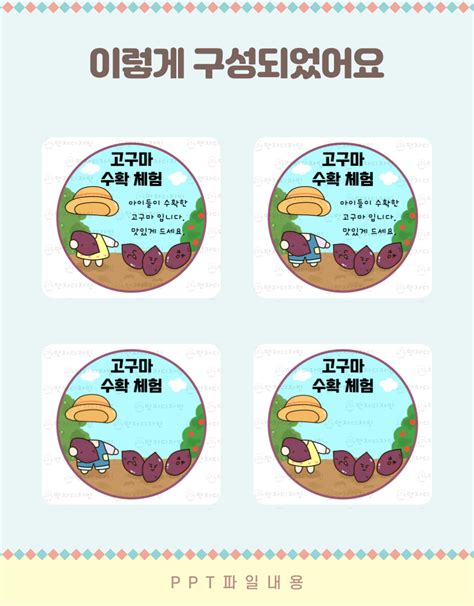 만자디자인 가을 합성라벨 고구마 체험 유치원 어린이집 요양시설 환경구성