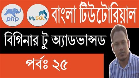 Php Bangla Tutorial Php Insert Data To Mysql Database Part 25 Youtube