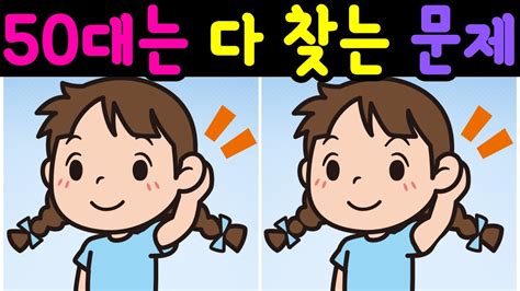 틀린그림찾기치매예방퀴즈 50대는 다 찾는 문제~ 틀린그림 찾기두뇌운동 기억력 인지력 집중력 향상두뇌 운동 숨은 그림찾기 Youtube