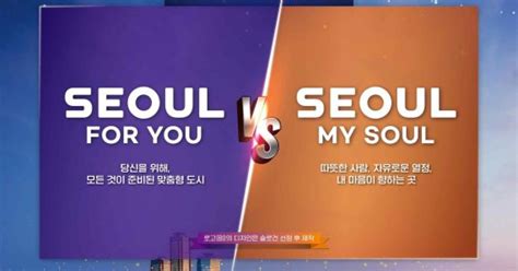 서울 새 브랜드 슬로건 결선투표로 선정