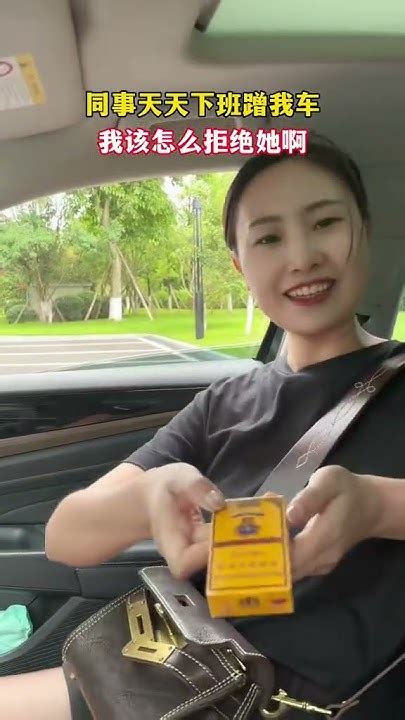 同事天天下班蹭我的車，還要我送她回家，今天我故意把車停得很偏僻，想不到她又找過來了，我該怎麽拒絕她啊… 情感共鳴 Youtube