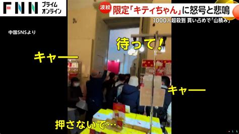 限定グッズ山積み…“転売ヤー”買い占めか 中国で限定「キティちゃん」即転売…4倍以上の価格にファン悲鳴「真剣に並んでいるから超ショック」 Moe Zine