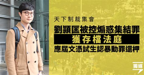天下制裁集會 劉頴匡被控煽惑集結罪獲存檔法庭 應屆文憑試生認暴動罪還柙 獨媒報導 獨立媒體