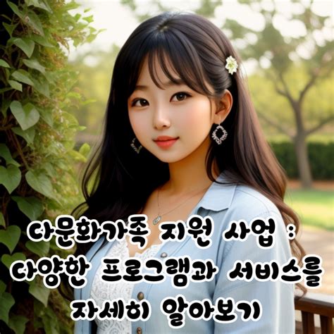 다문화가족 지원 사업 다양한 프로그램과 서비스를 자세히 알아보기 유토피아 블로그