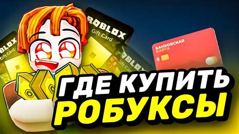 ГДЕ КУПИТЬ РОБУКСЫ ДЕШЕВО КАК ДЕШЕВО ДОНАТИТЬ В РОБЛОКС ПРОВЕРКА МАГАЗИНА Roblox Youtube
